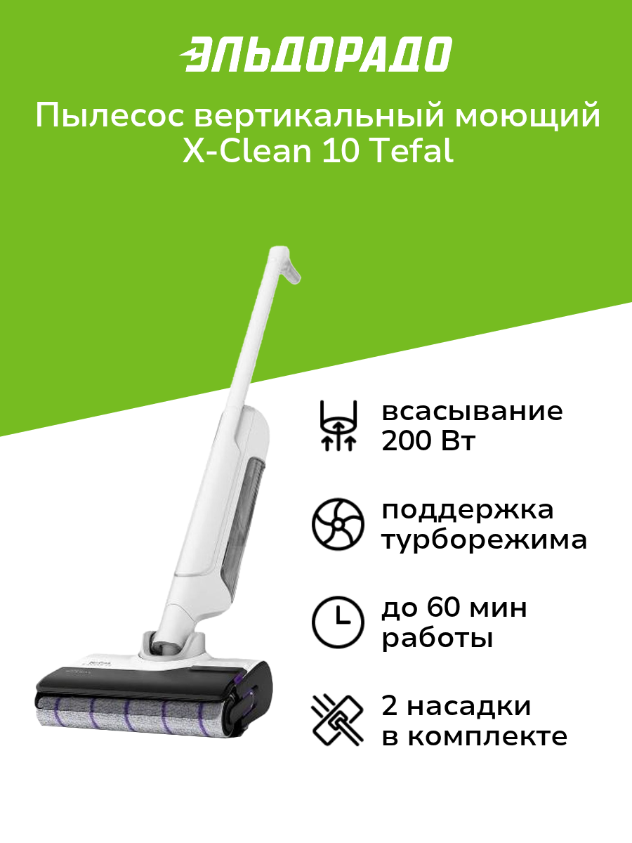 Беспроводной моющий пылесос Tefal X-Clean 10 GF7540FO, влажная и сухая уборка, самоочистка и cушка
