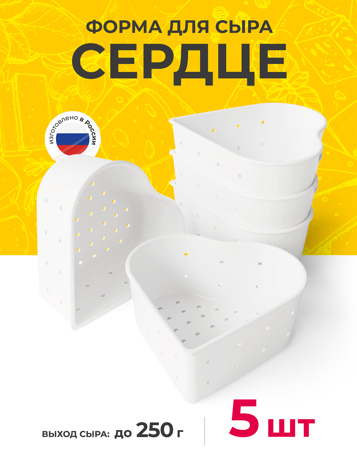 Форма для приготовления домашнего мягкого сыра Сердце 250 г, 5 штук