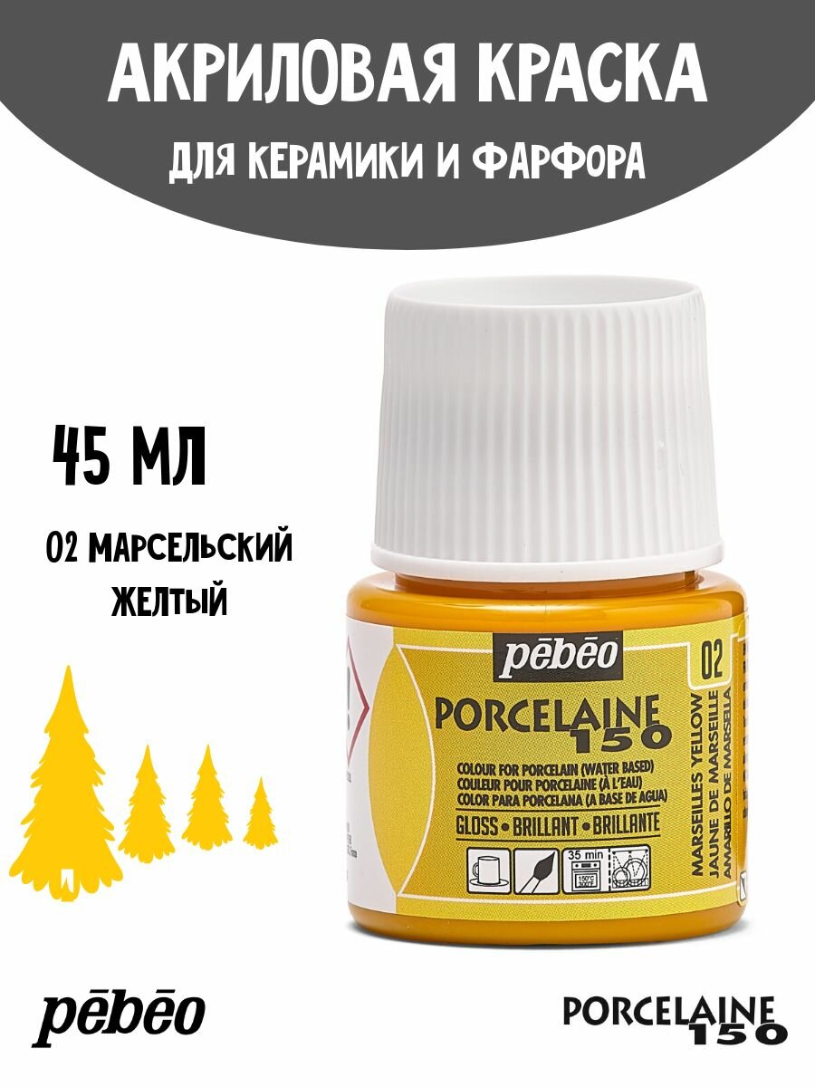 PEBEO Porcelaine 150 краска по фарфору и керамике под обжиг, глянцевая 45 мл, Желтый марсельский 024-002