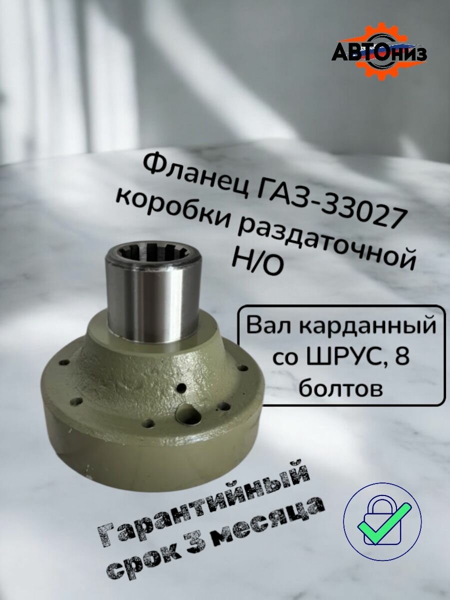 Фланец ГАЗ-33027 коробки раздаточной Н/О (вал карданный со ШРУС, 8 болтов)