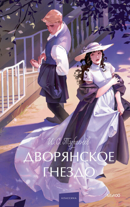 Дворянское гнездо [Цифровая книга]