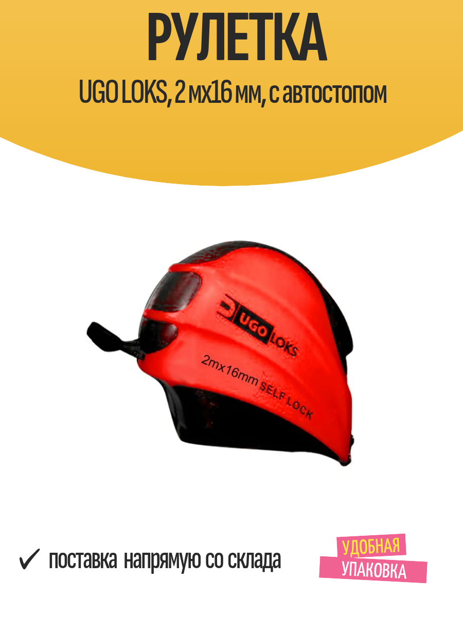 Рулетка UGO LOKS, 2 мх16 мм, с автостопом