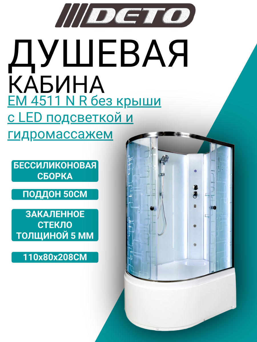 Душевая кабина DETO ЕМ4511 R N с LED-подсветкой и гидромассажем