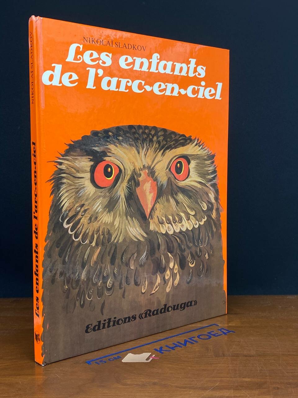 Книга. Les enfants de l'arc-en-ciel 1986 (2044596795184)