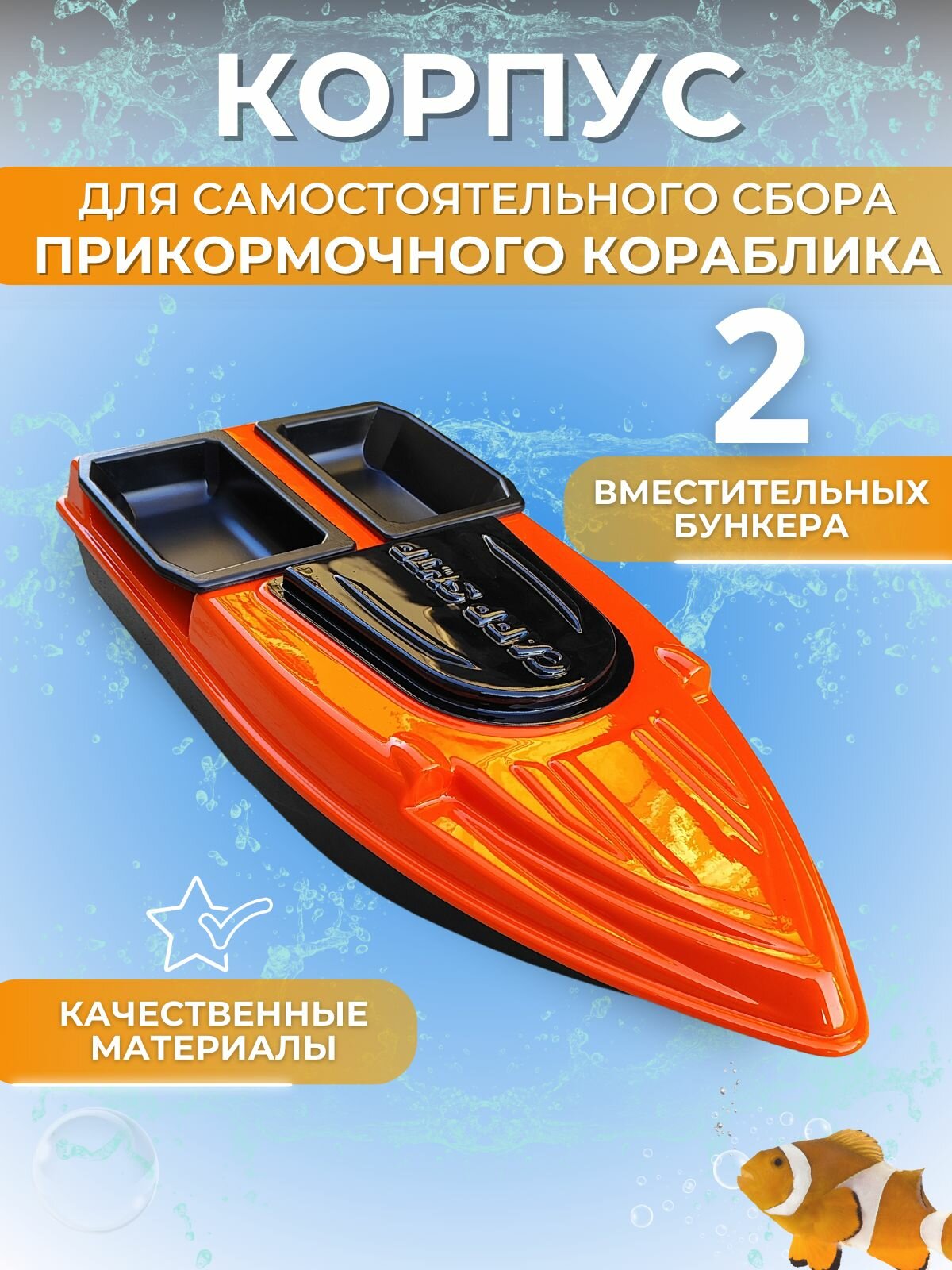 Прикормочный кораблик