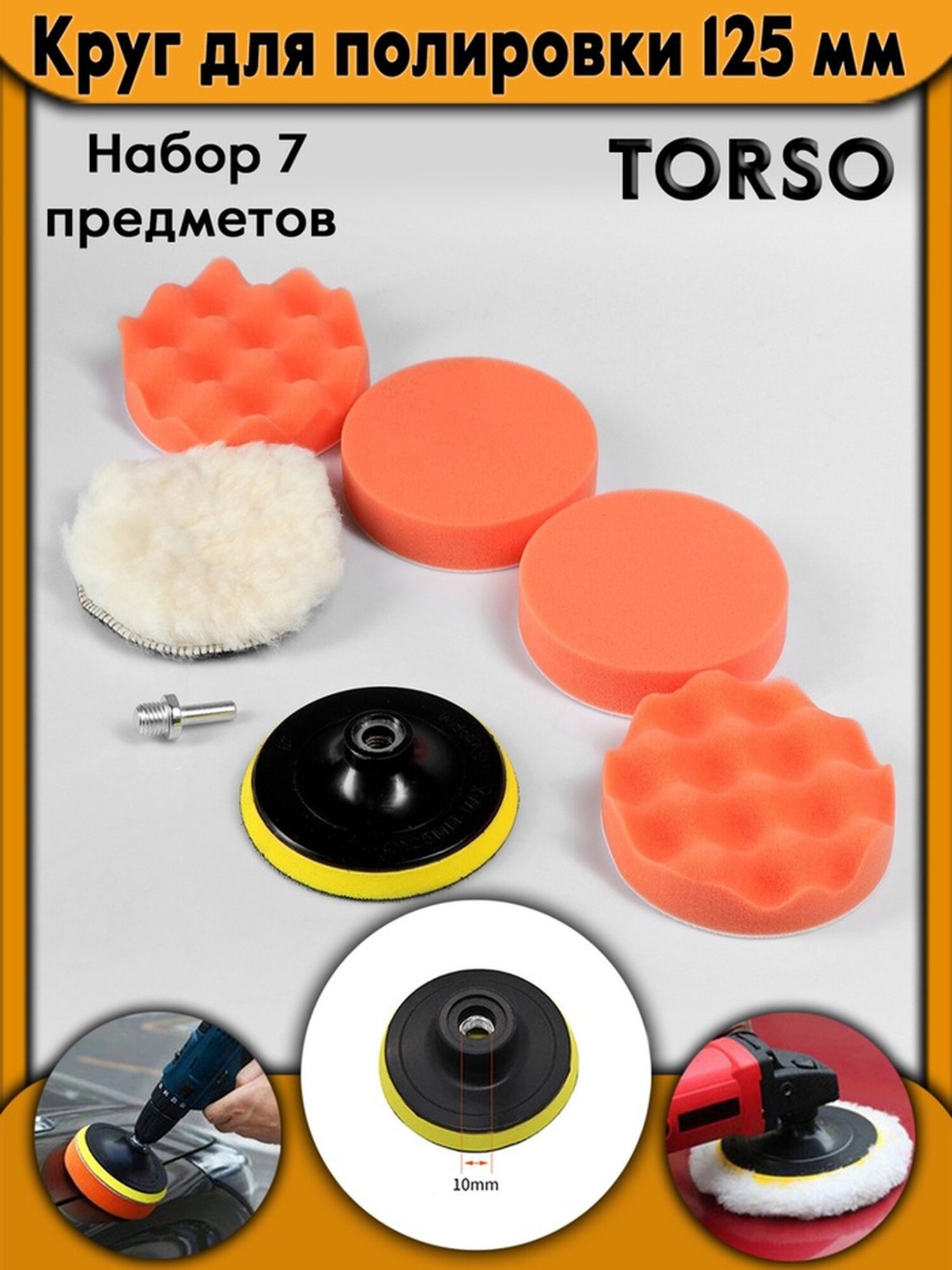 Набор полировальных кругов TORSO, для дрели, поролон/мех, 125мм, 7шт