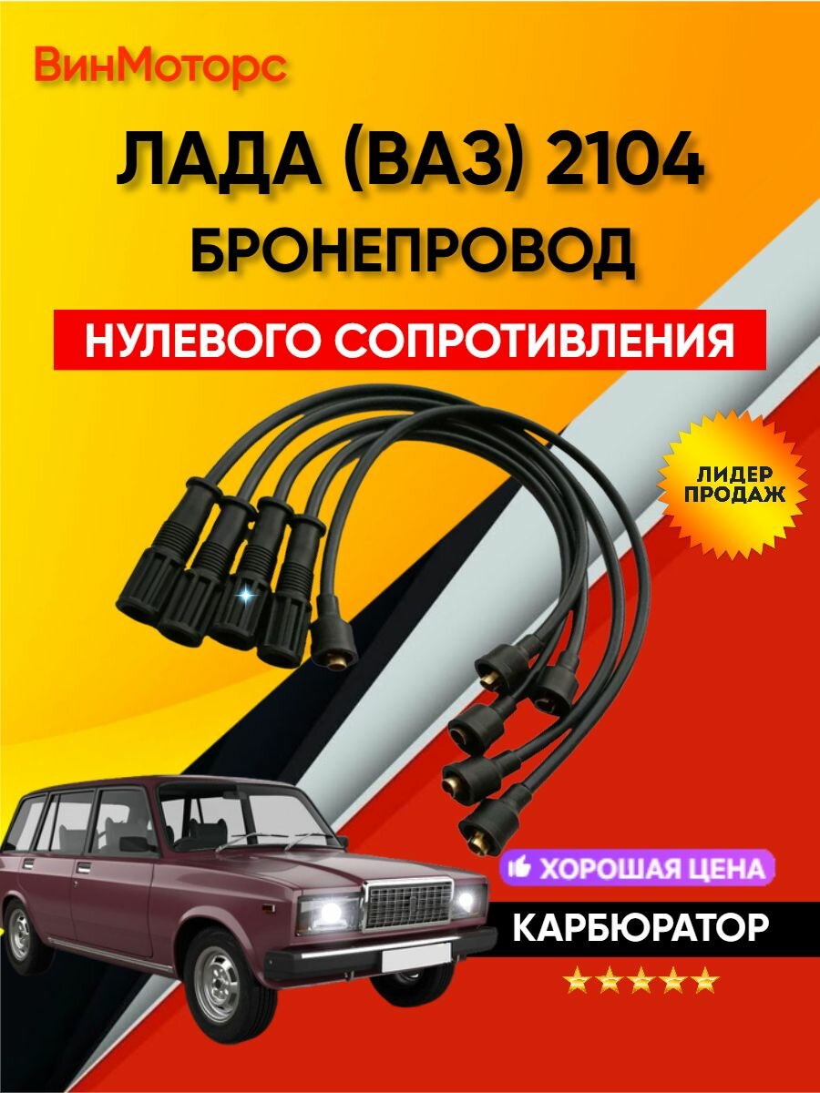Высоковольтные провода /бронепровода/ карбюратор, нулевого сопротивления для ВАЗ 2104.