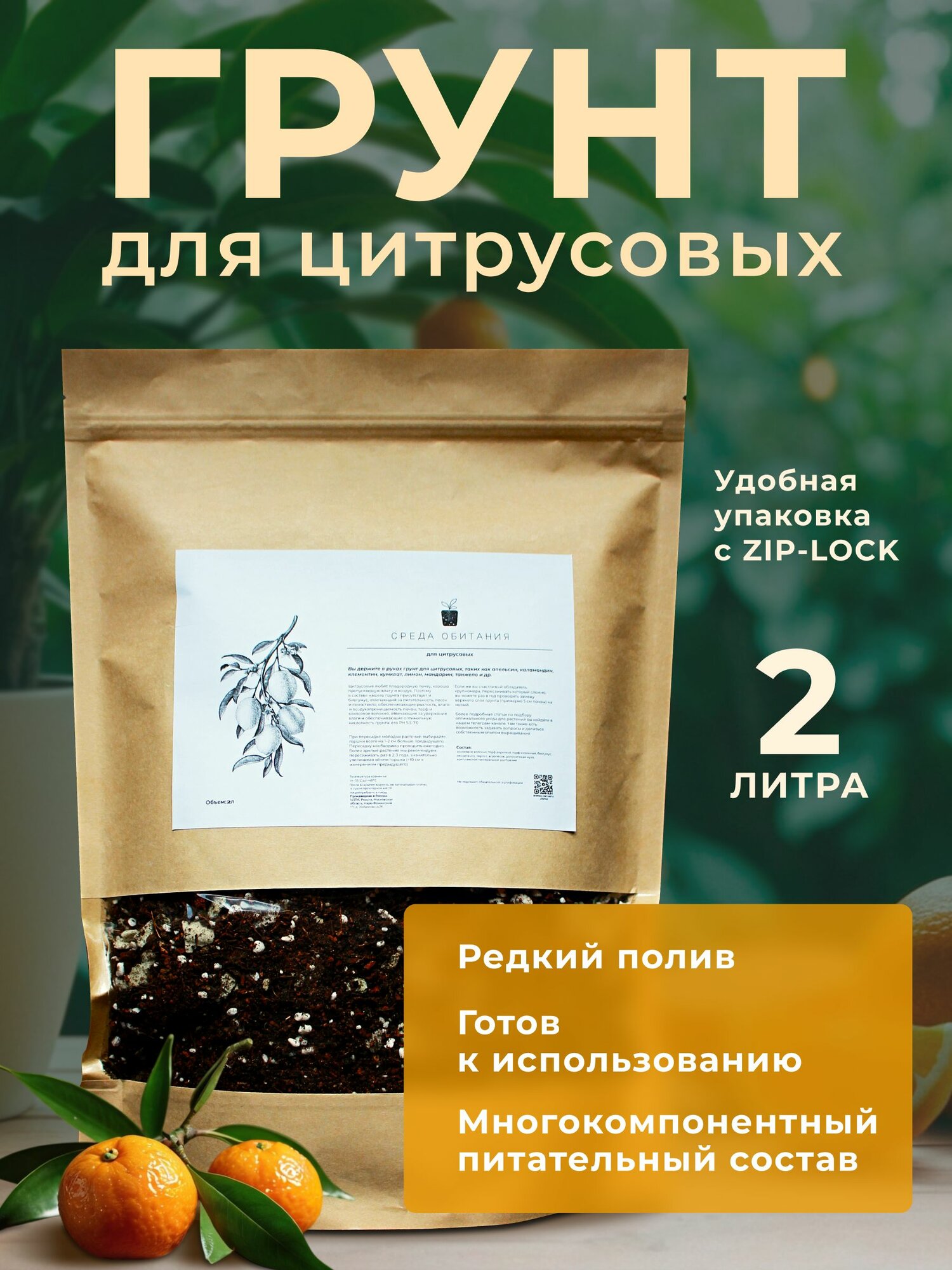 Грунт для цитрусовых, "Среда обитания", Грунт для лимонов, апельсинов, каламандинов, клементинов, кумкватов, мандаринов, танжело, 2 литра