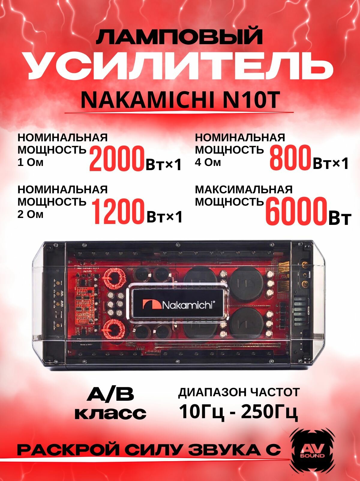 Моноблок Nakamichi N10t, класс AB, 4 Ом: 800 Втx1, 2 Ом: 1200 Втx1