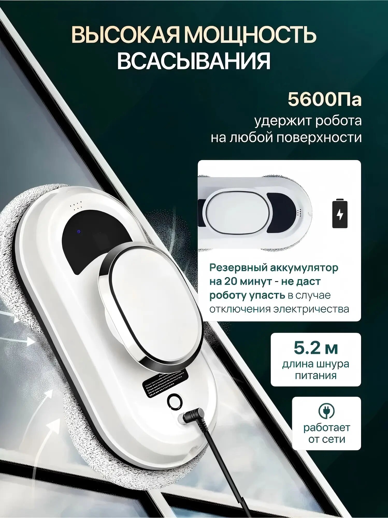 Робот-мойщик окон, 10 салфеток, ёмкость для воды, пульт ДУ, мощность 90Вт