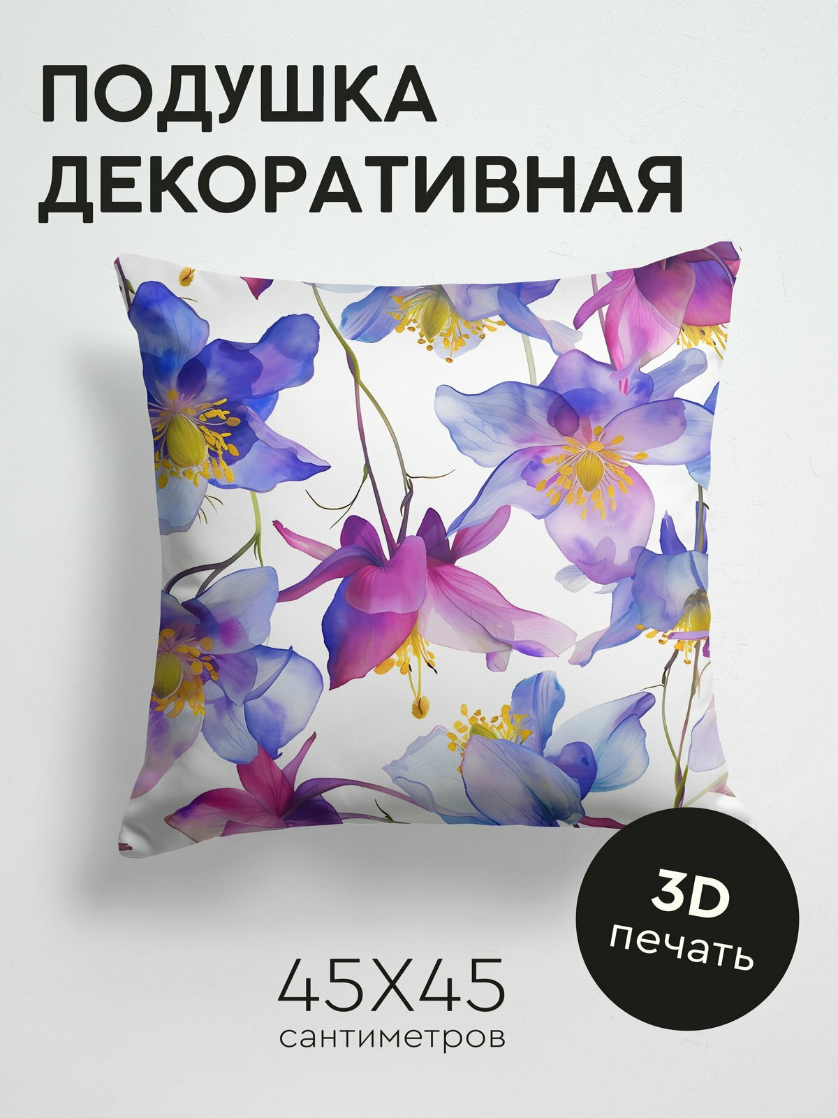 Подушка декоративная, 45x45см / Акварельные цветы / Горянка