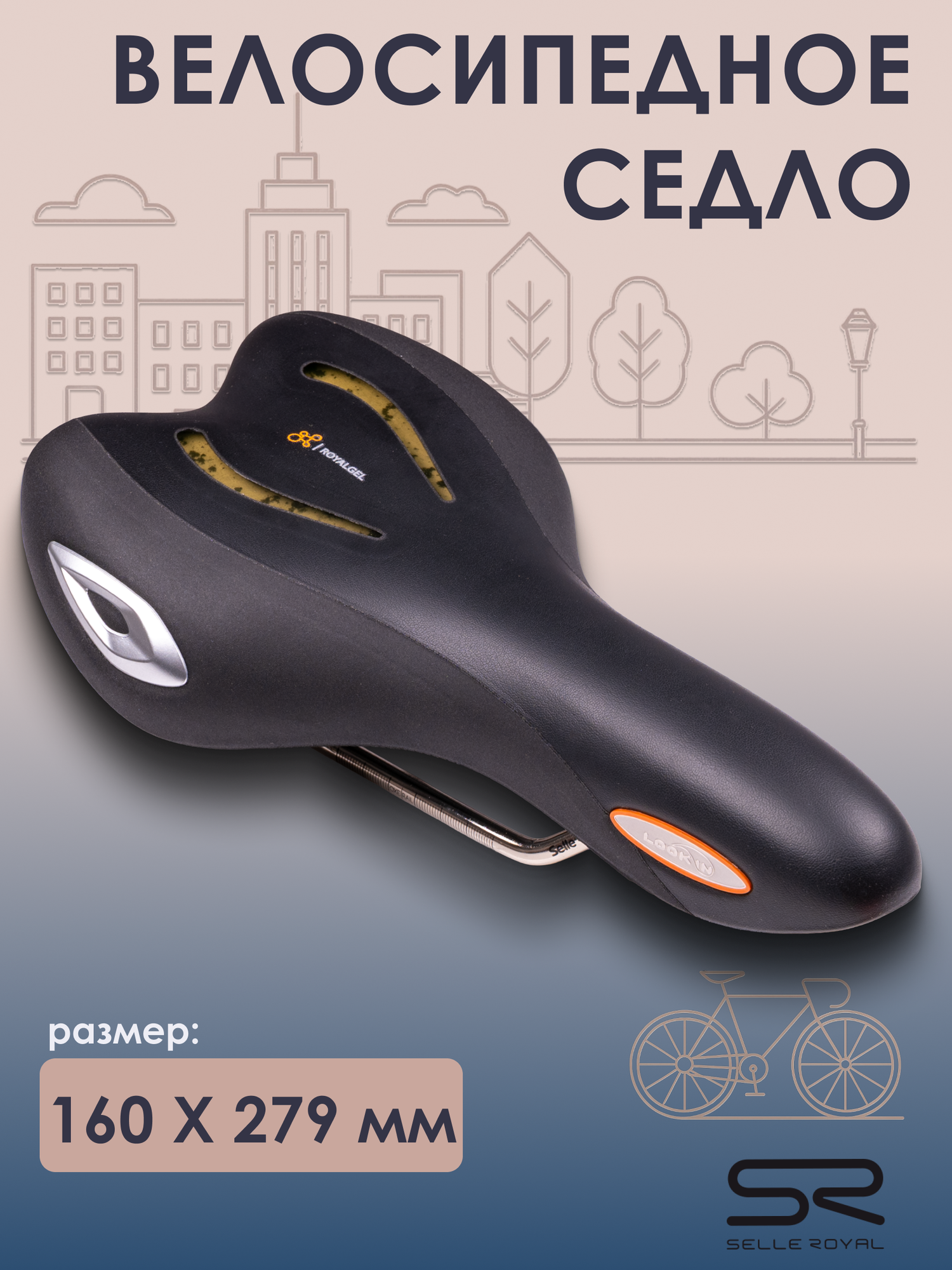 Седло для велосипеда SELLE ROYAL Lookin Спорт Royalgel 279х160 мм, 02-300209
