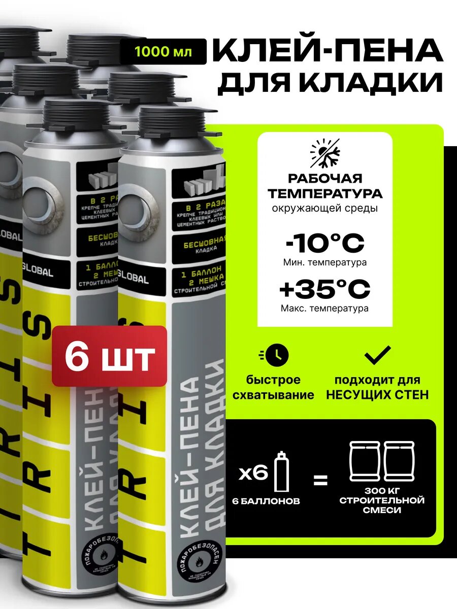 Клей-пена для кладки TRIS GLOBAL 6 шт.