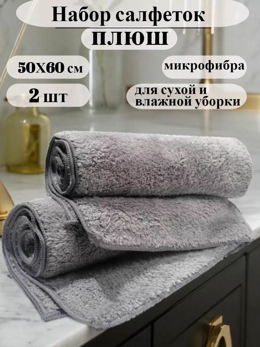 Набор плюшевых салфеток, из микрофибры, 50x60 см, антистатические, 2шт.