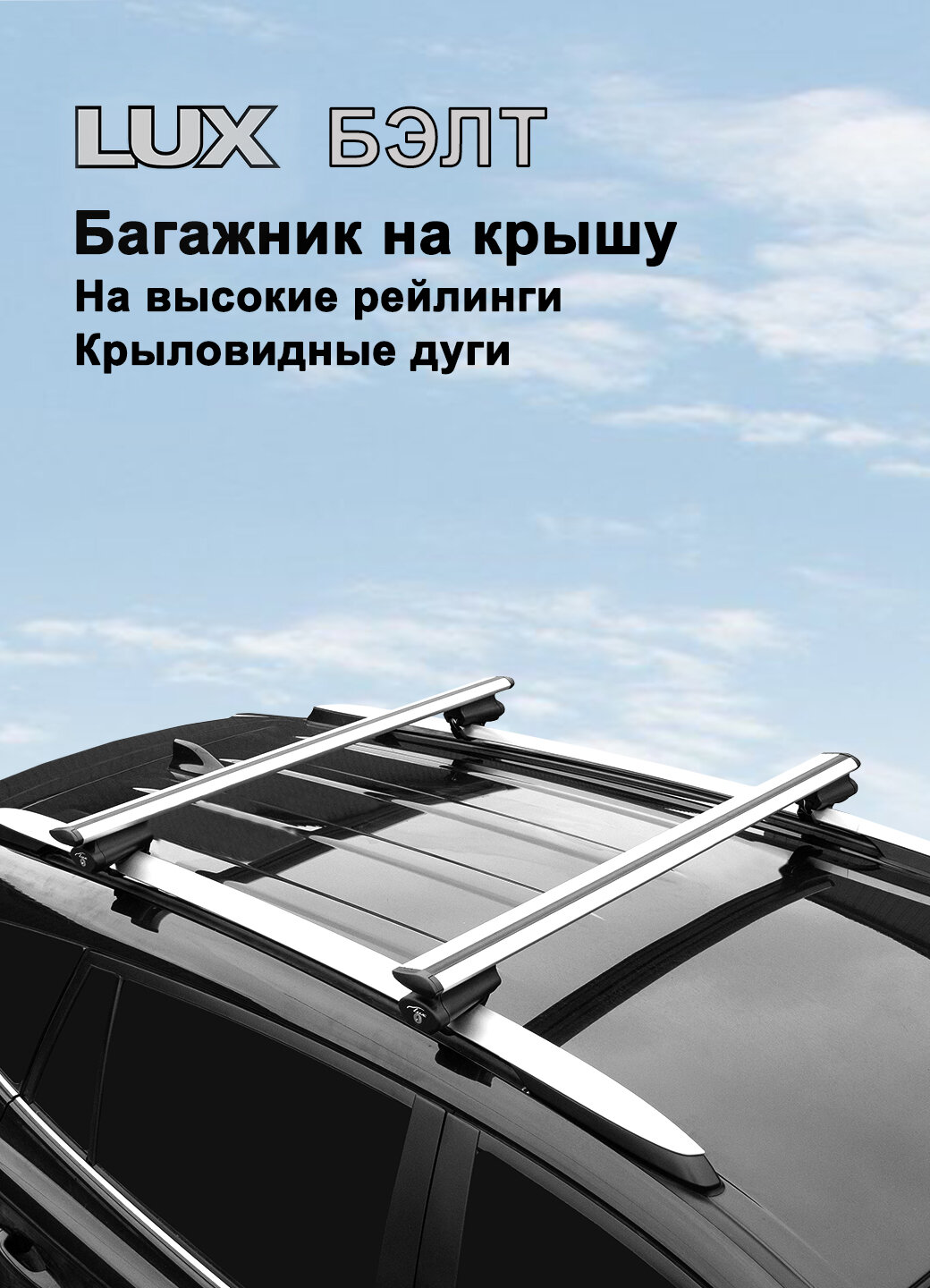 Багажная система с замком на высокие рейлинги LUX Бэлт с крыловидными дугами 1.1 м серебро (багажник люкс)