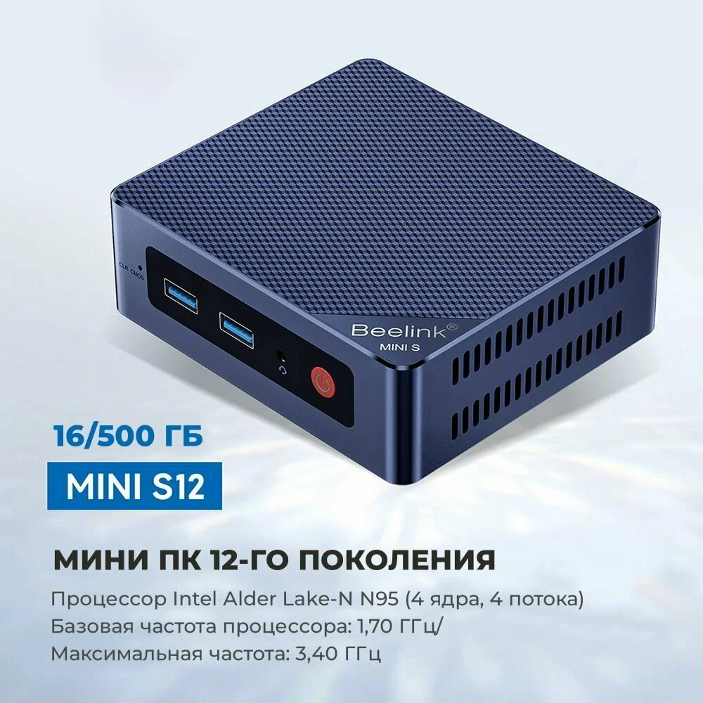 Мини-ПК Beelink Mini S12 N95 Intel, Windows 11, 16ГБ/500ГБ, двухдиапазонный Wi-Fi, голубой