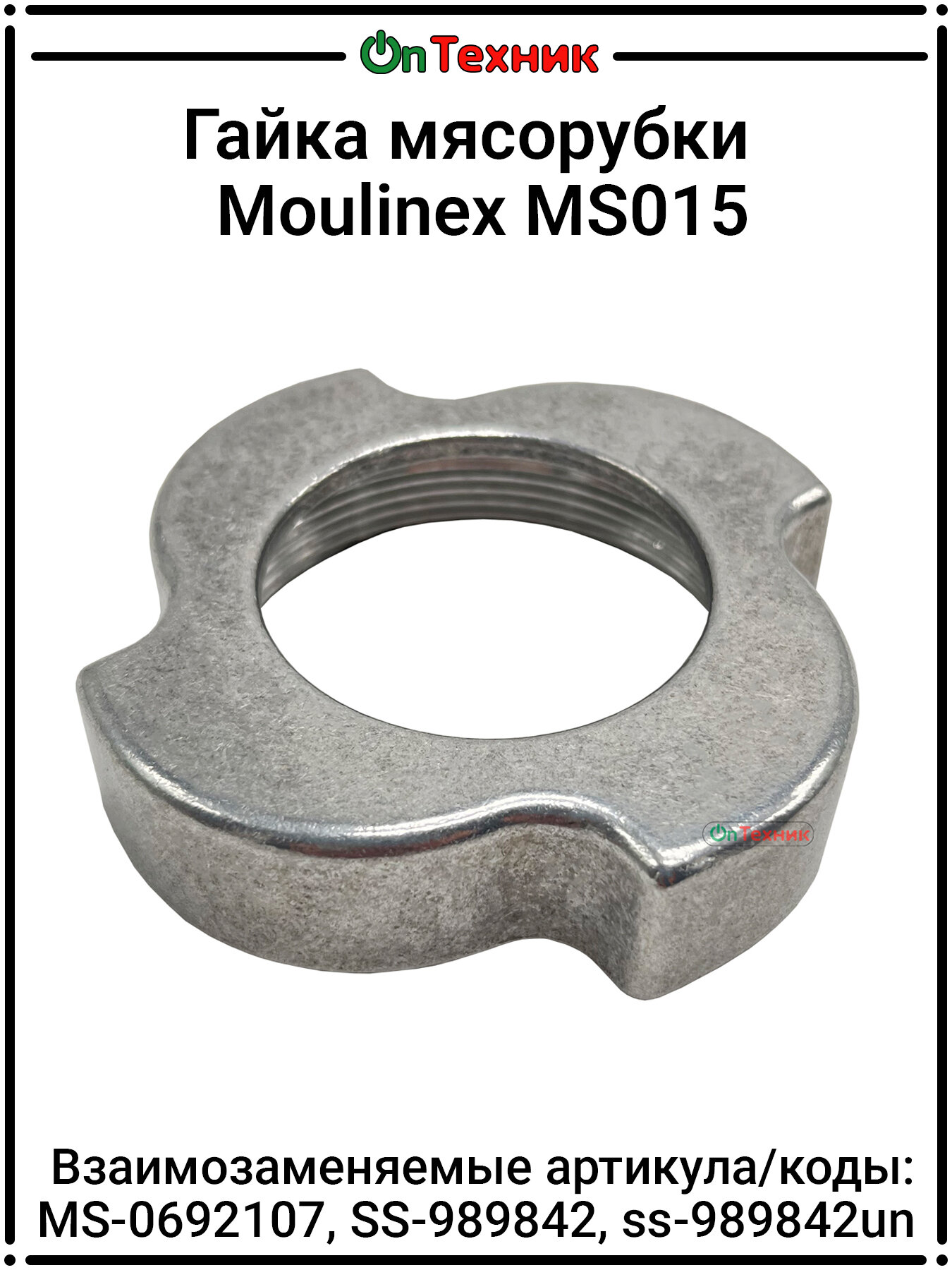 Гайка мясорубки Moulinex, SS-989842