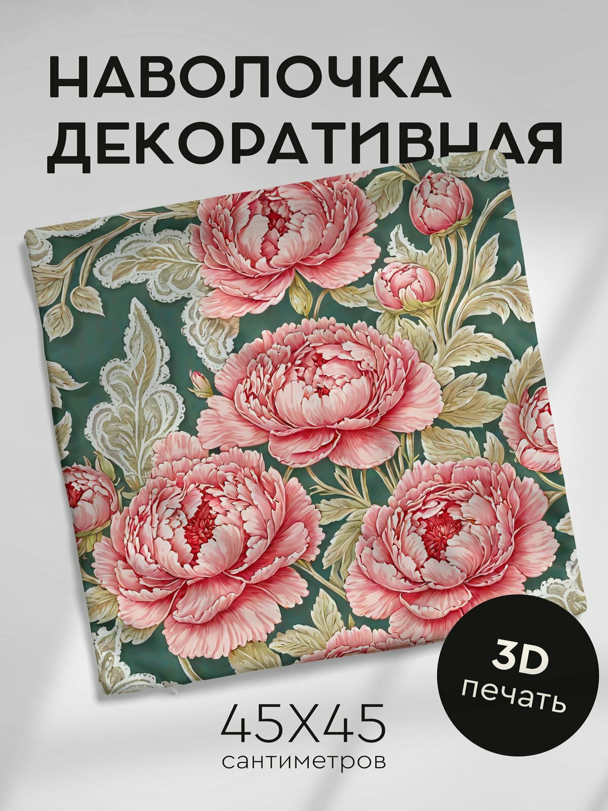 Наволочка декоративная на молнии, 45х45см / Цветочный винтаж