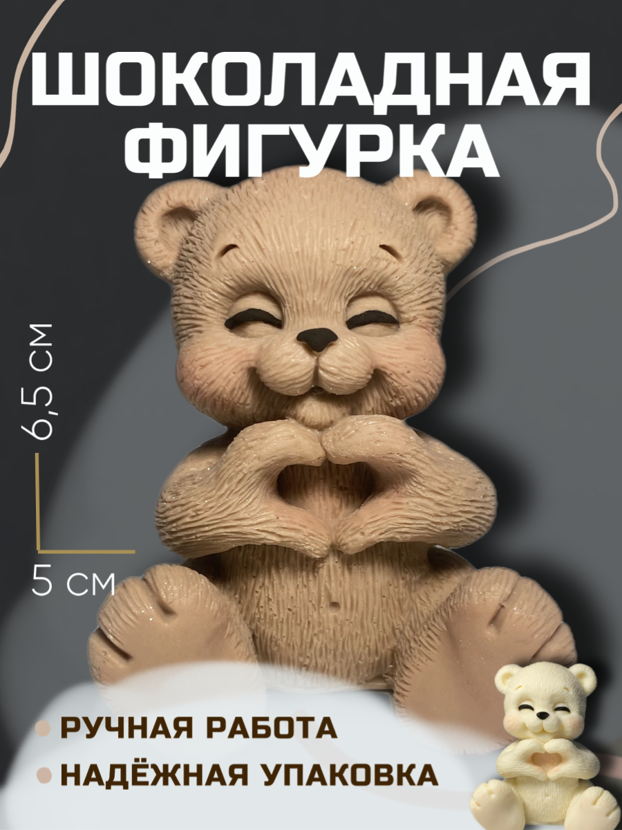 Украшения для торта, декор для торта, шоколадная фигурка "Мишка Лайк"