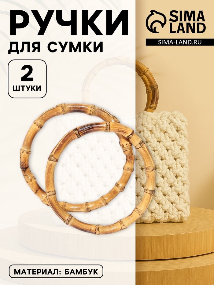 Ручки для сумки, 2 шт, бамбук, d=15/17 см, толщина 0.8 см