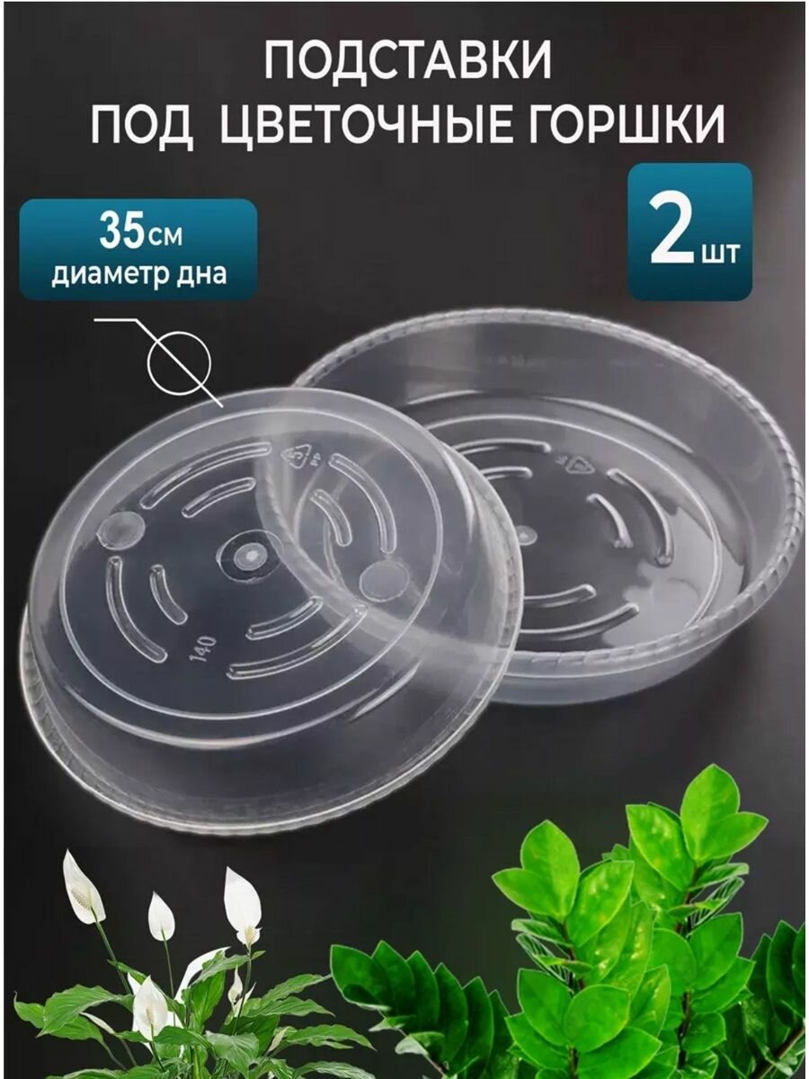 Поддоны диаметром 35 см, 2 шт, пластиковые, полупрозрачные, для больших цветочных горшков и кашпо