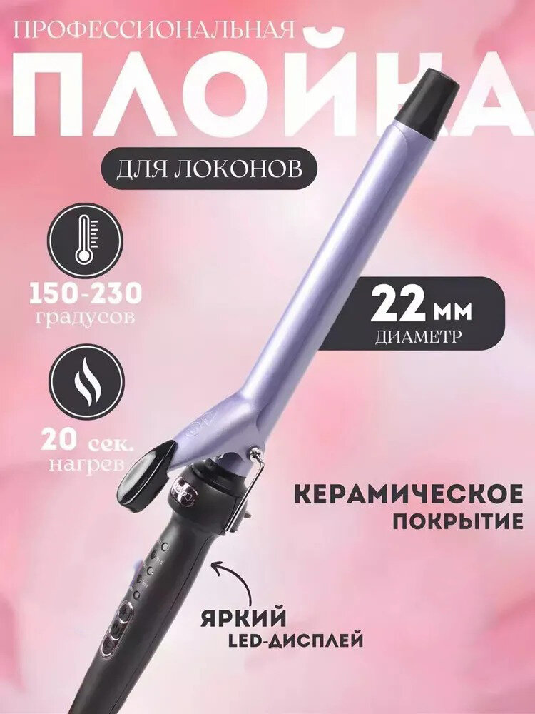 Профессиональные щипцы для волос, для укладки и завивки, керамическое покрытие, диаметре 22мм