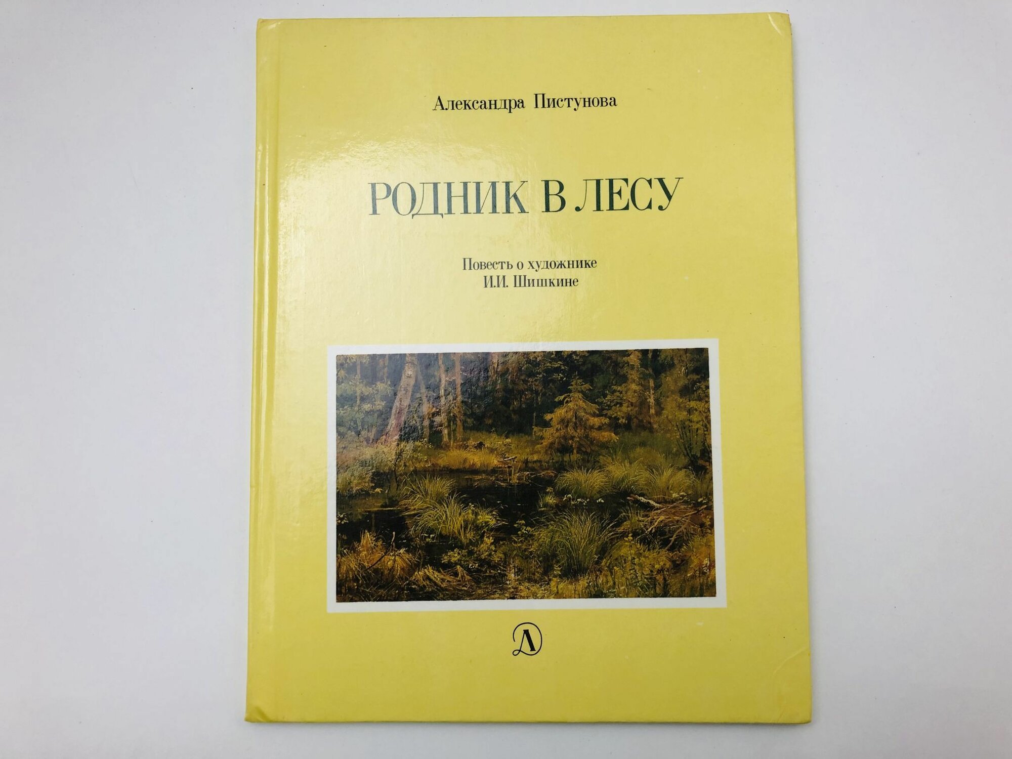 Родник в лесу. Повесть о художнике И. И. Шишкине