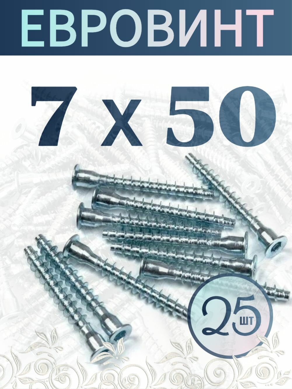 Евровинт (конфирмат), винт для мебельной стяжки с потайной головкой под шестигранник 7х50 мм - 25 шт