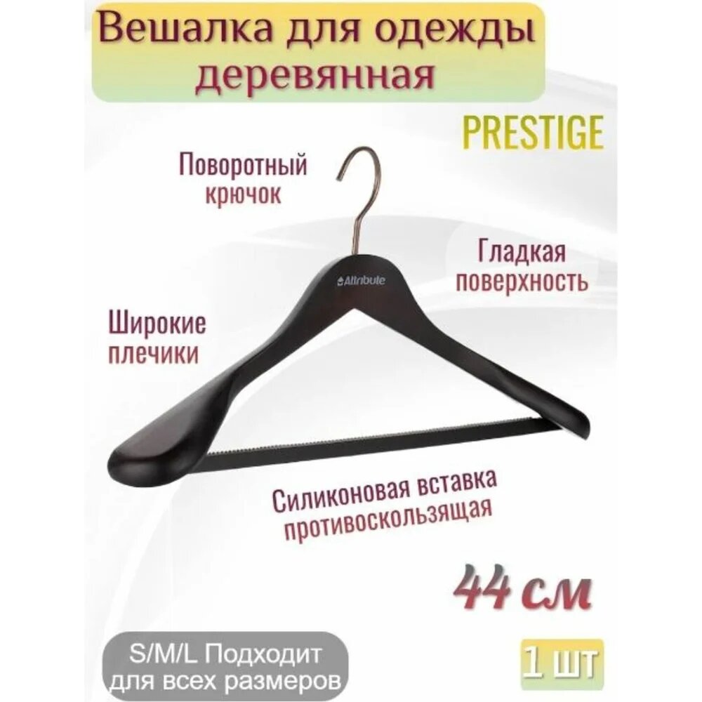 Вешалка для верхней одежды "PRESTIGE" Attribute AHD211, дерево, поворотные крючки, 45см — фото 1