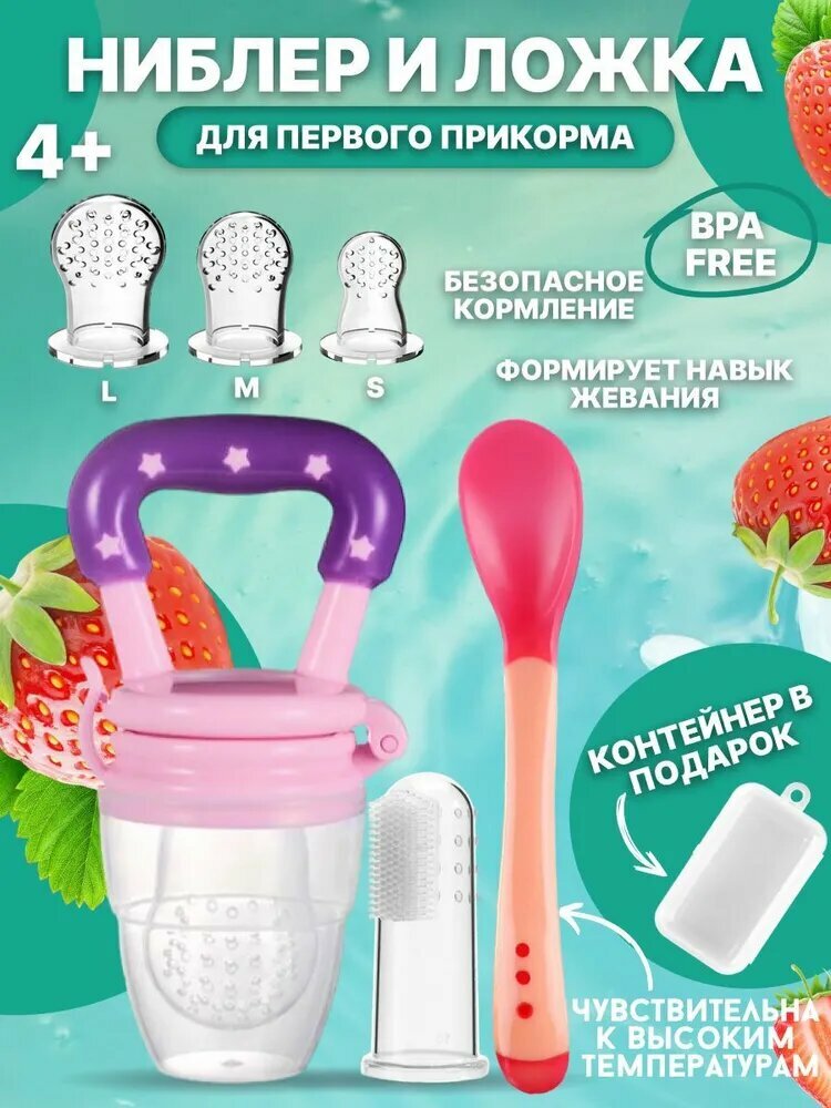 Ниблер силиконовый для прикорма, 3 соски разных размеров, щетка грызунок на палец, ложка для кормления.