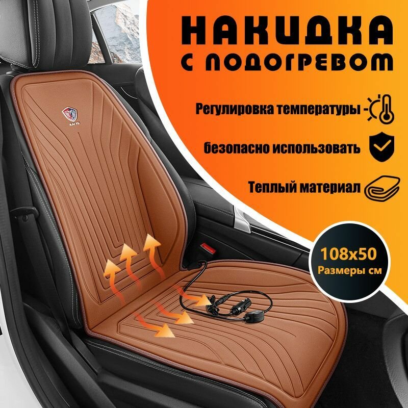 Накидка с подогревом 2 режима, коричневая, на автомобильное сиденье — 1 штука, обогрев сиденья для автомобиля зимой