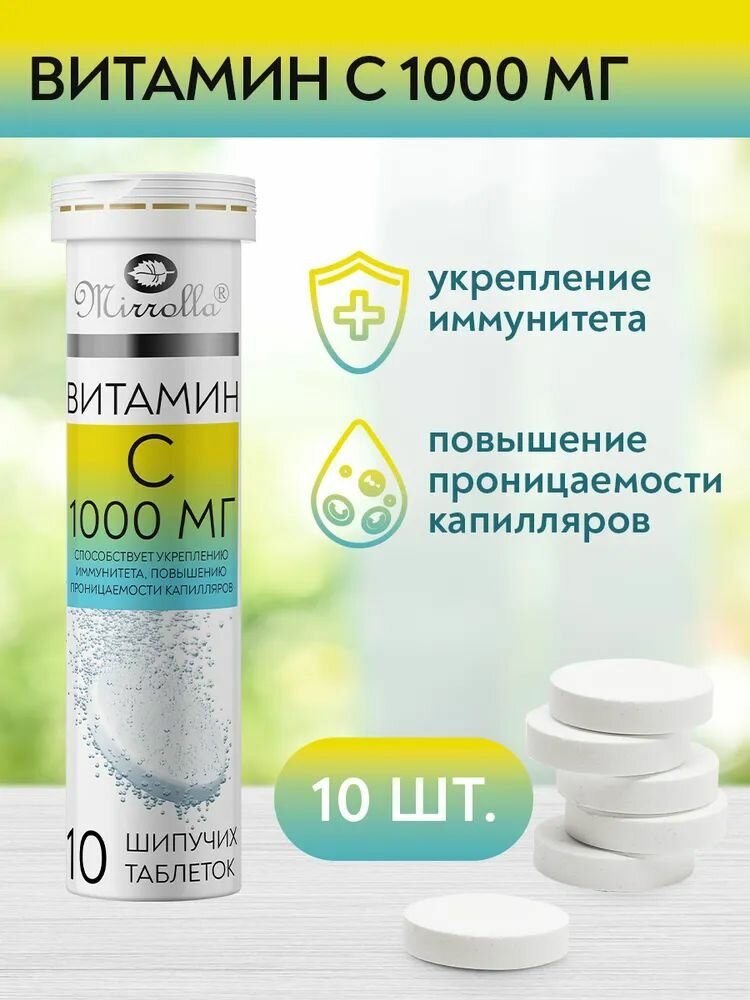Витамин С 1000мг вкус апельсина Mirrolla/Мирролла таблетки шипучие 10шт