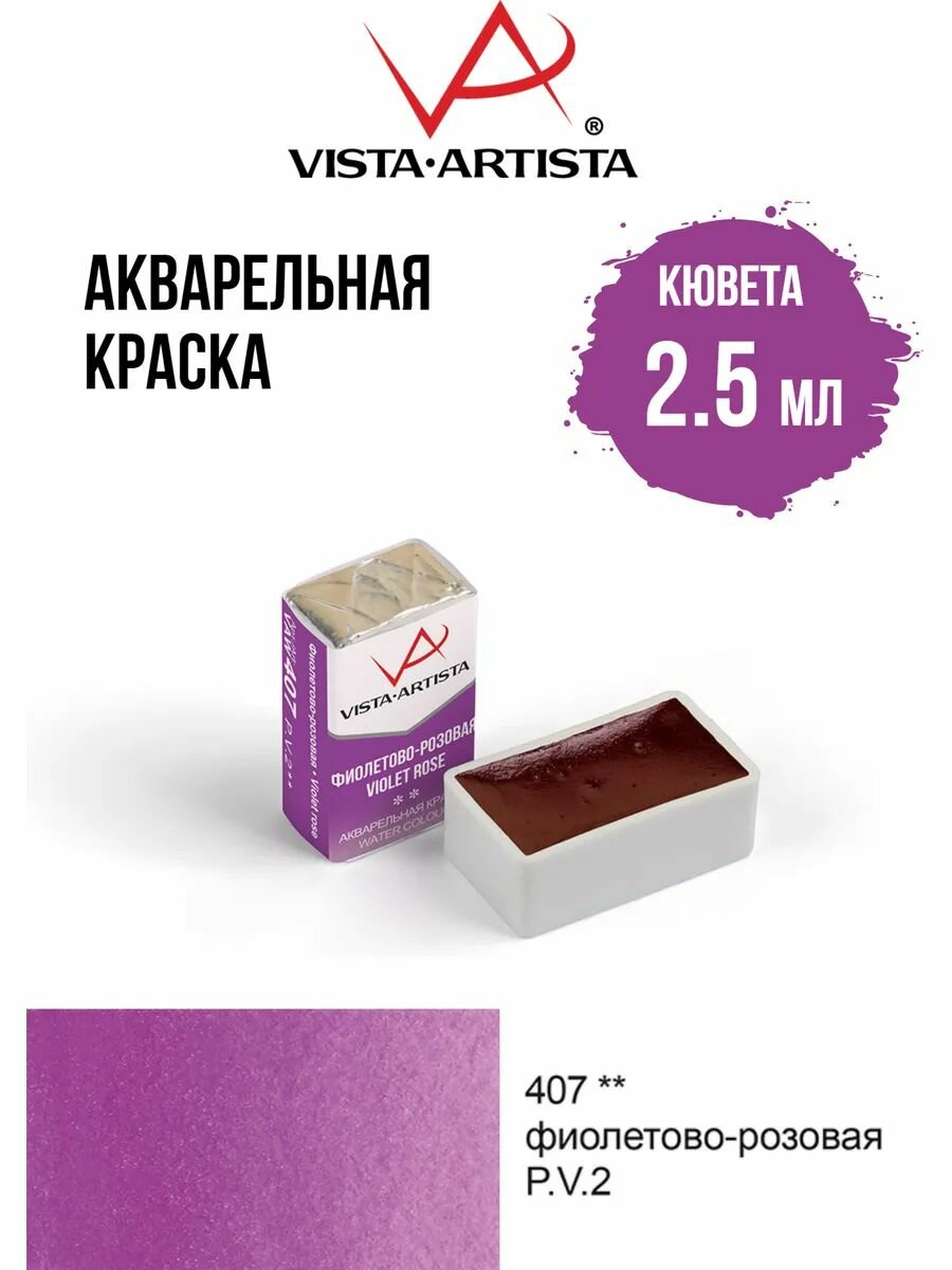 VISTA-ARTISTA краска акварель художественная в кюветах 2.5 мл, 407 Фиолетово-розовая VAW