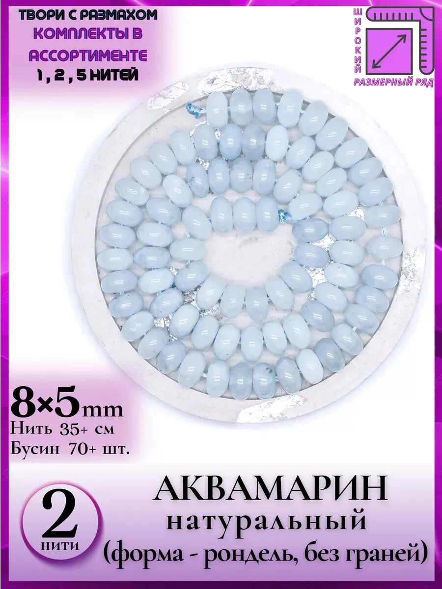 0604/2 Аквамариновые бусинки 8х5мм комплект 2 нити гарантия