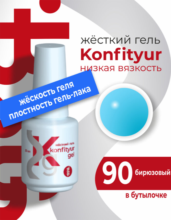 Гель-лак BSG "Konfityur", в бутылке №90, для наращивания ногтей, бирюзовый