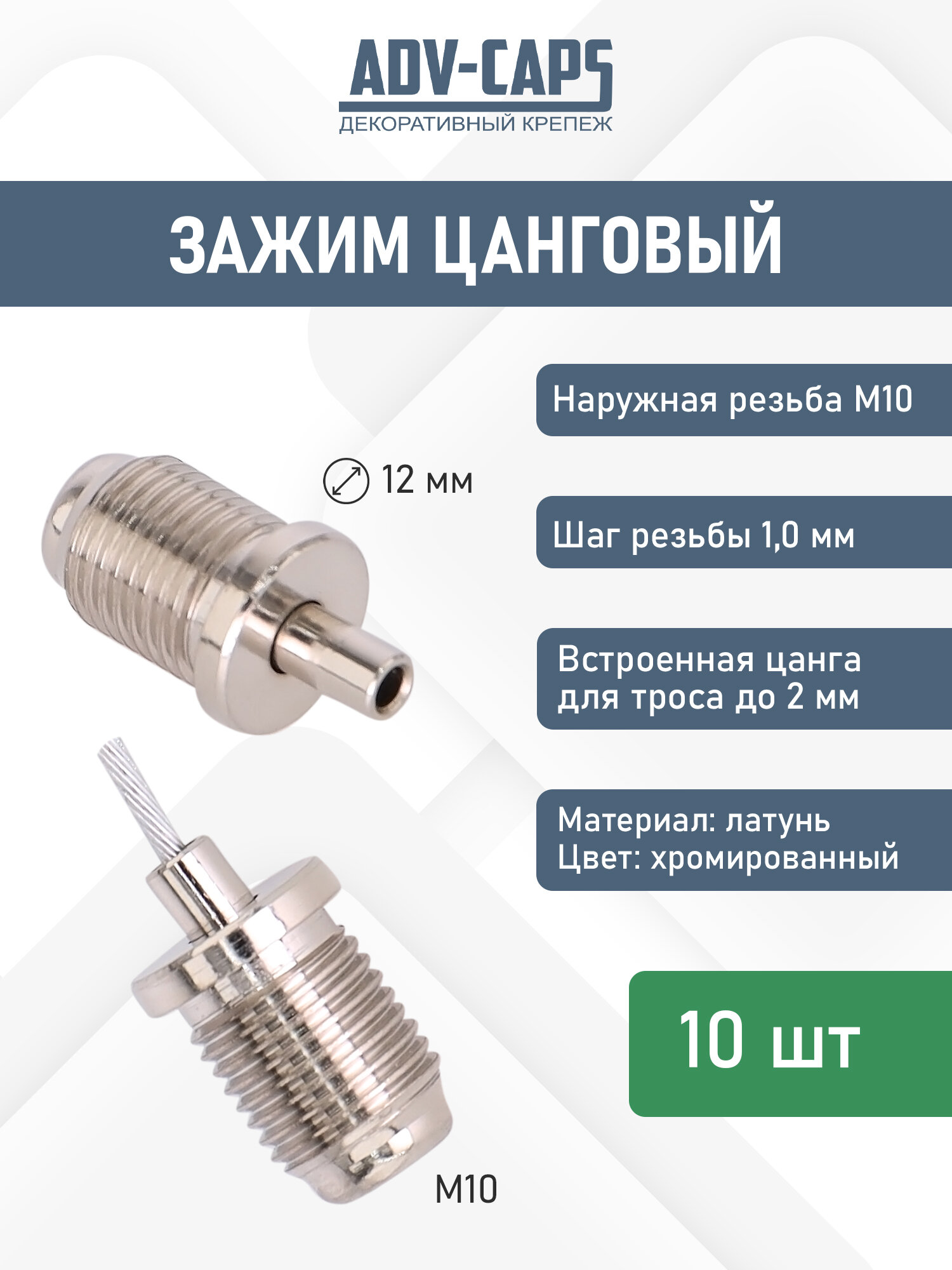 Цанговое крепление для троса до 2 мм, с резьбой М10, длина резьбы 12 мм