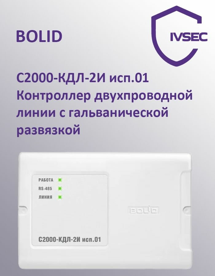 С2000-КДЛ-2И исп.01 Контроллер двухпроводной линии с гальванической развязкой