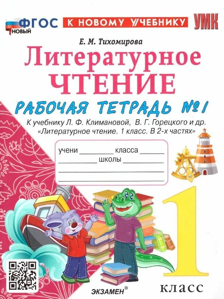 Тихомирова Е. М. Литературное чтение/Климанова (ФП 22) 1 кл. Часть 1 Рабочая тетрадь "Экзамен"