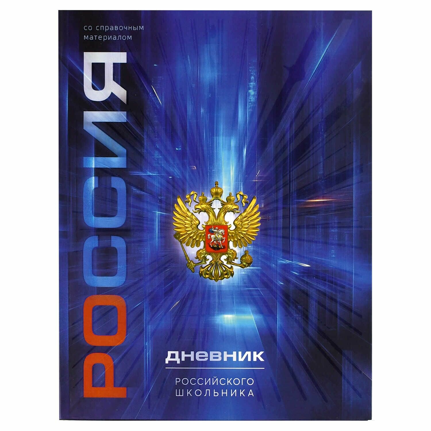 Дневник школьный 1-11 класс А5+ 48 л в мягком переплете под матовой ламинацией