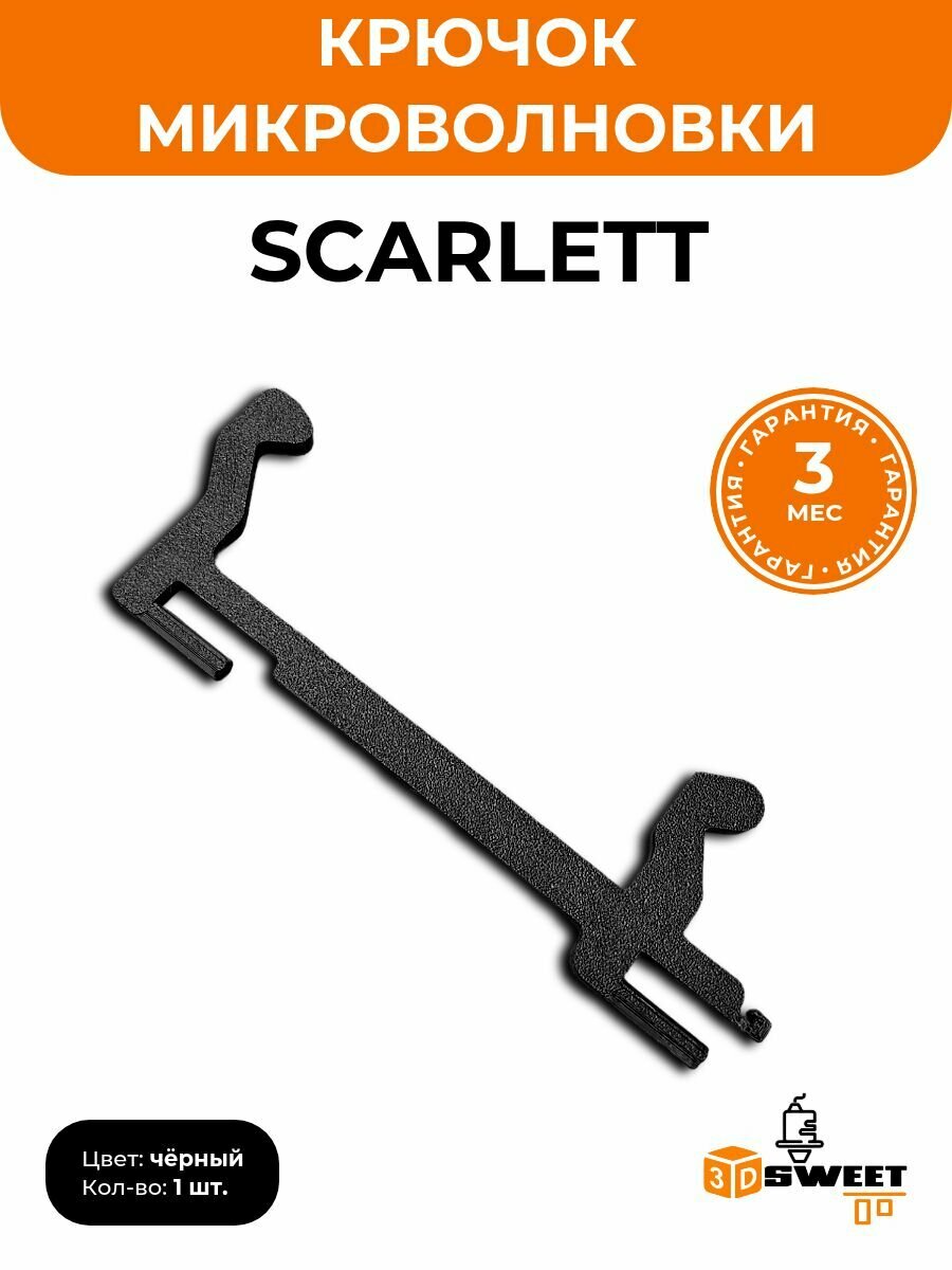 Крючок для дверцы микроволновки Fusion, Scarlett, Supra