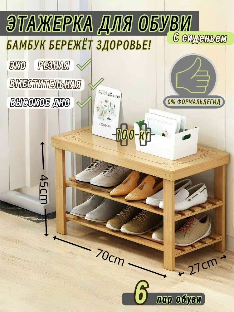 Этажерка для обуви со скамьей (бамбук, резная столешница, высокая вместимость)