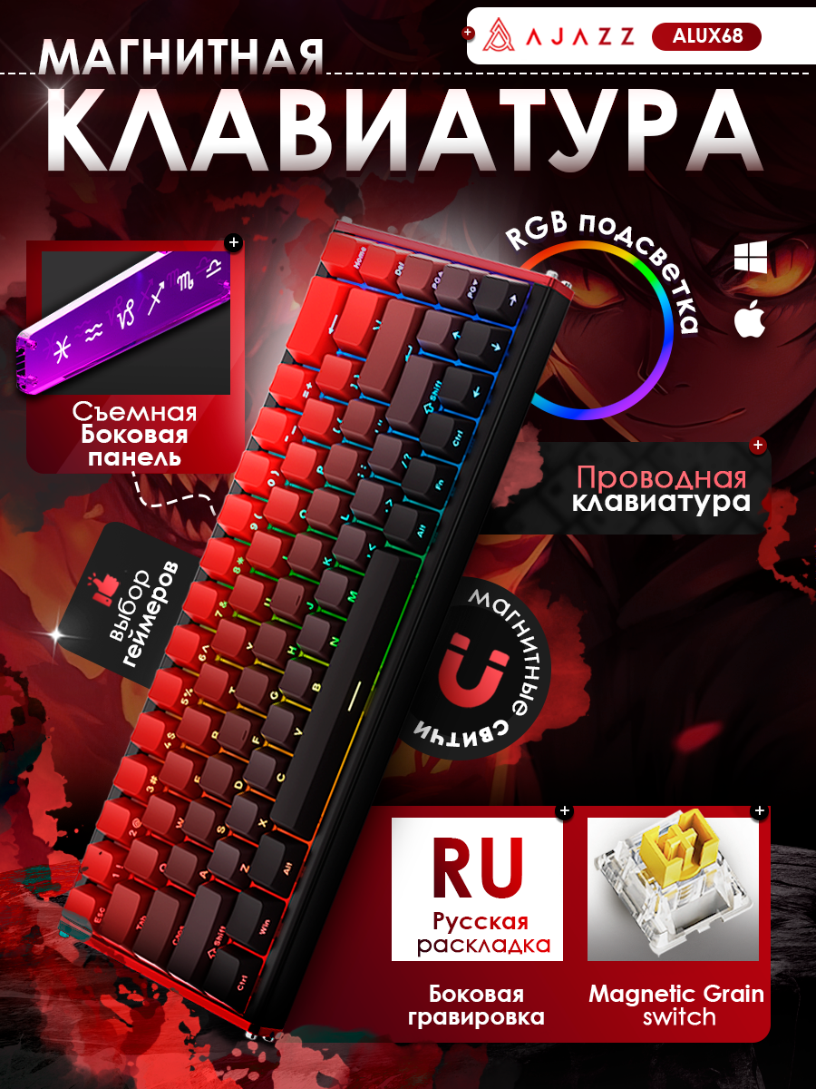 Механическая проводная клавиатура AJAZZ ALUX68 Magnetic Grain Switch боковая гравировка, RGB подсветка