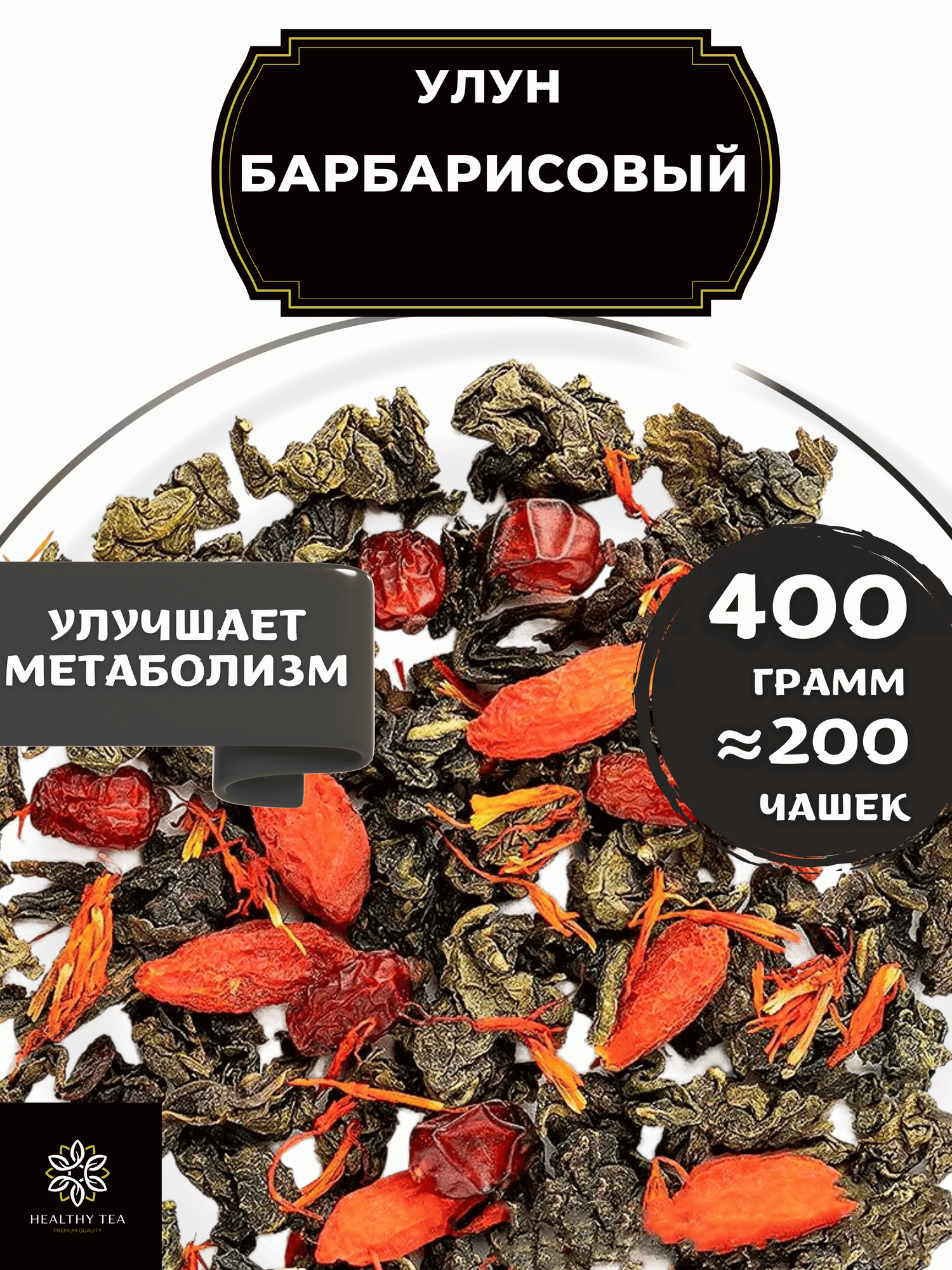 Китайский чай Улун Барбарисовый с годжи и сафлором от Полезный чай / HEALTHY TEA, 400 г