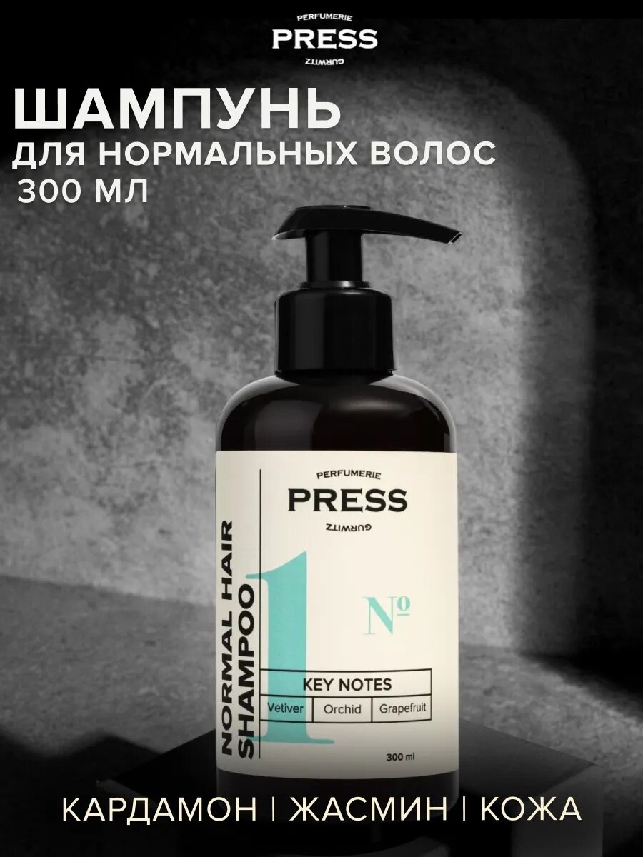 Шампунь для волос PRESS GURWITZ PERFUMERIE №1 с нотами кардамона, кожи и жасмина, женский и мужской, 300 мл