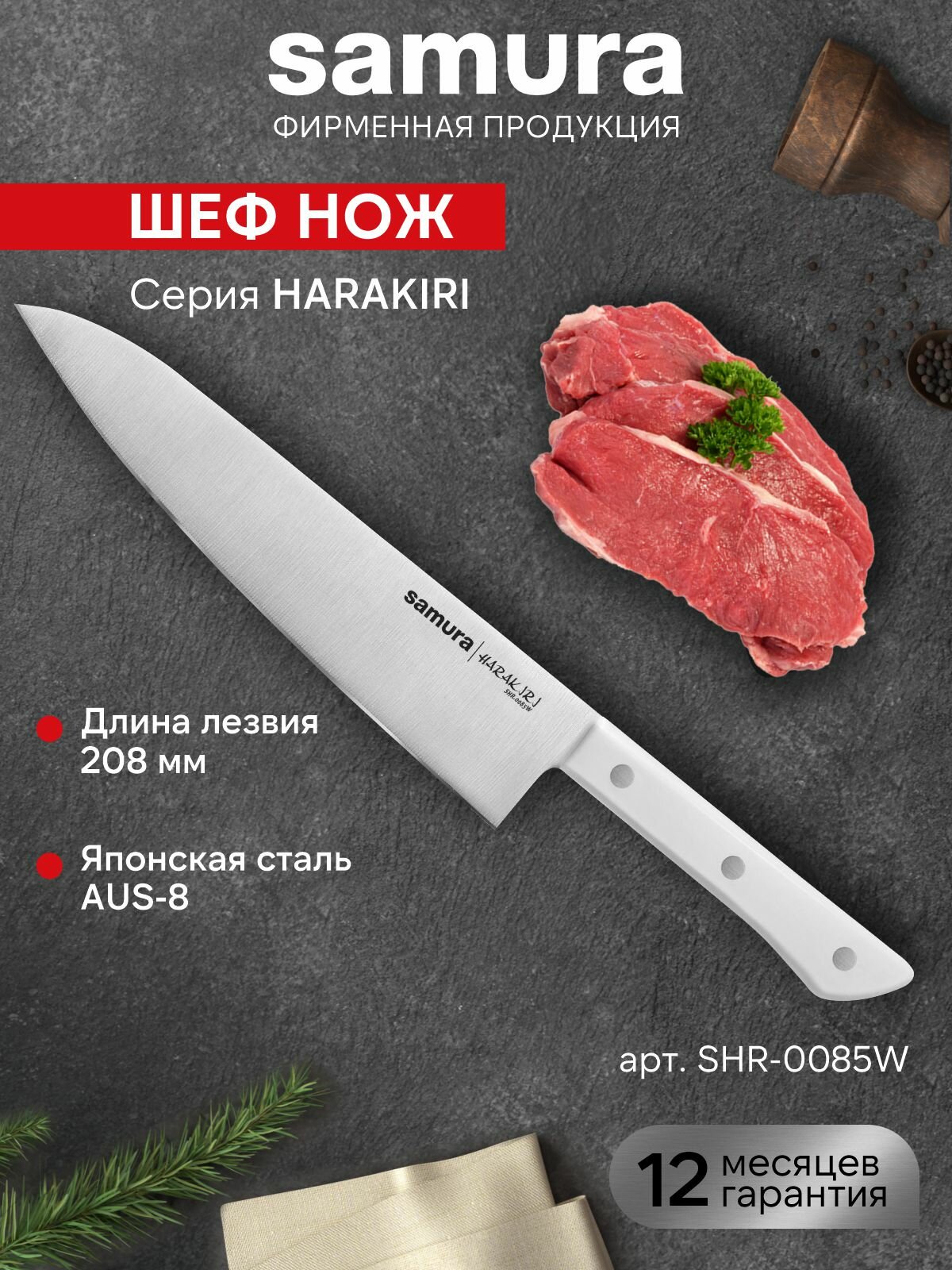 Нож кухонный поварской Samura Harakiri Шеф для разделки нарезки профессиональный SHR-0085W