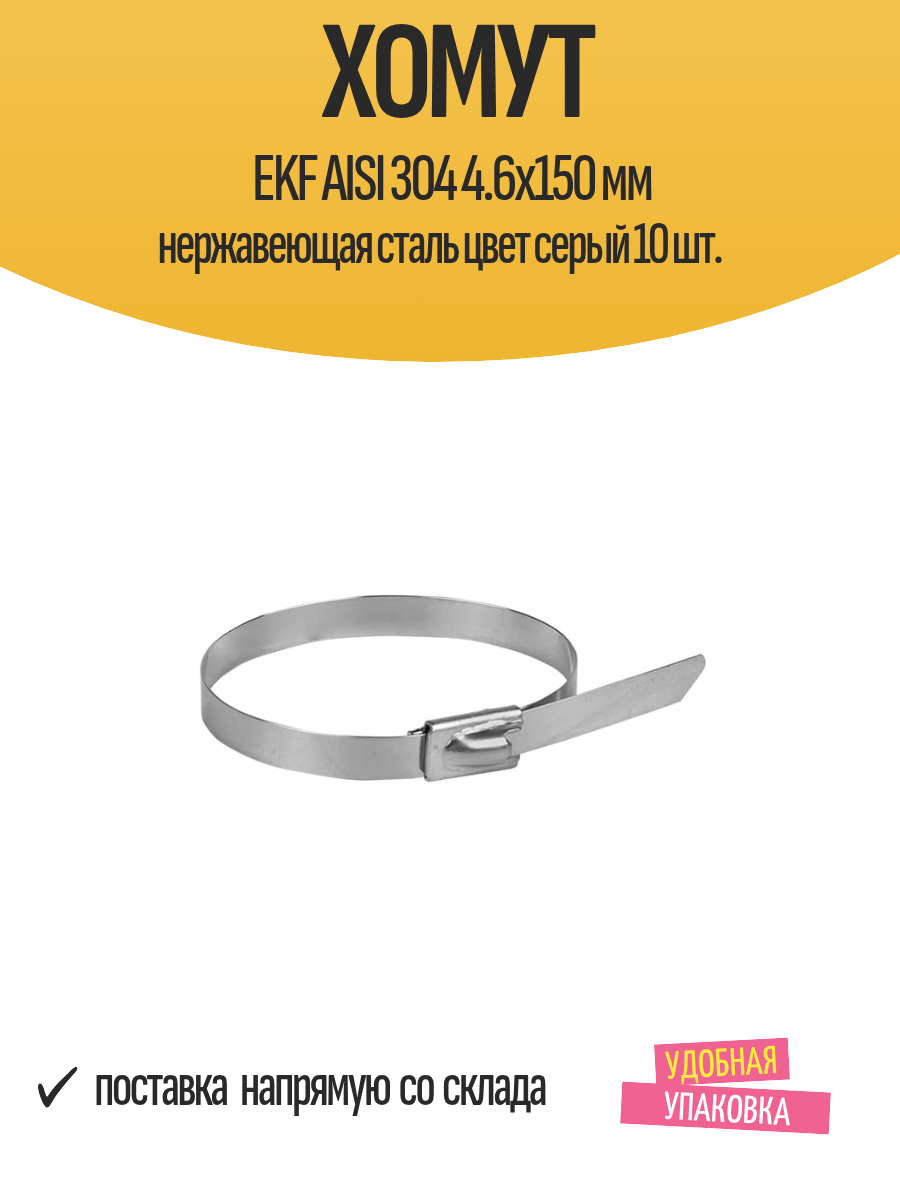 Хомут EKF AISI 304 4.6x150 мм нержавеющая сталь цвет серый 10 шт.