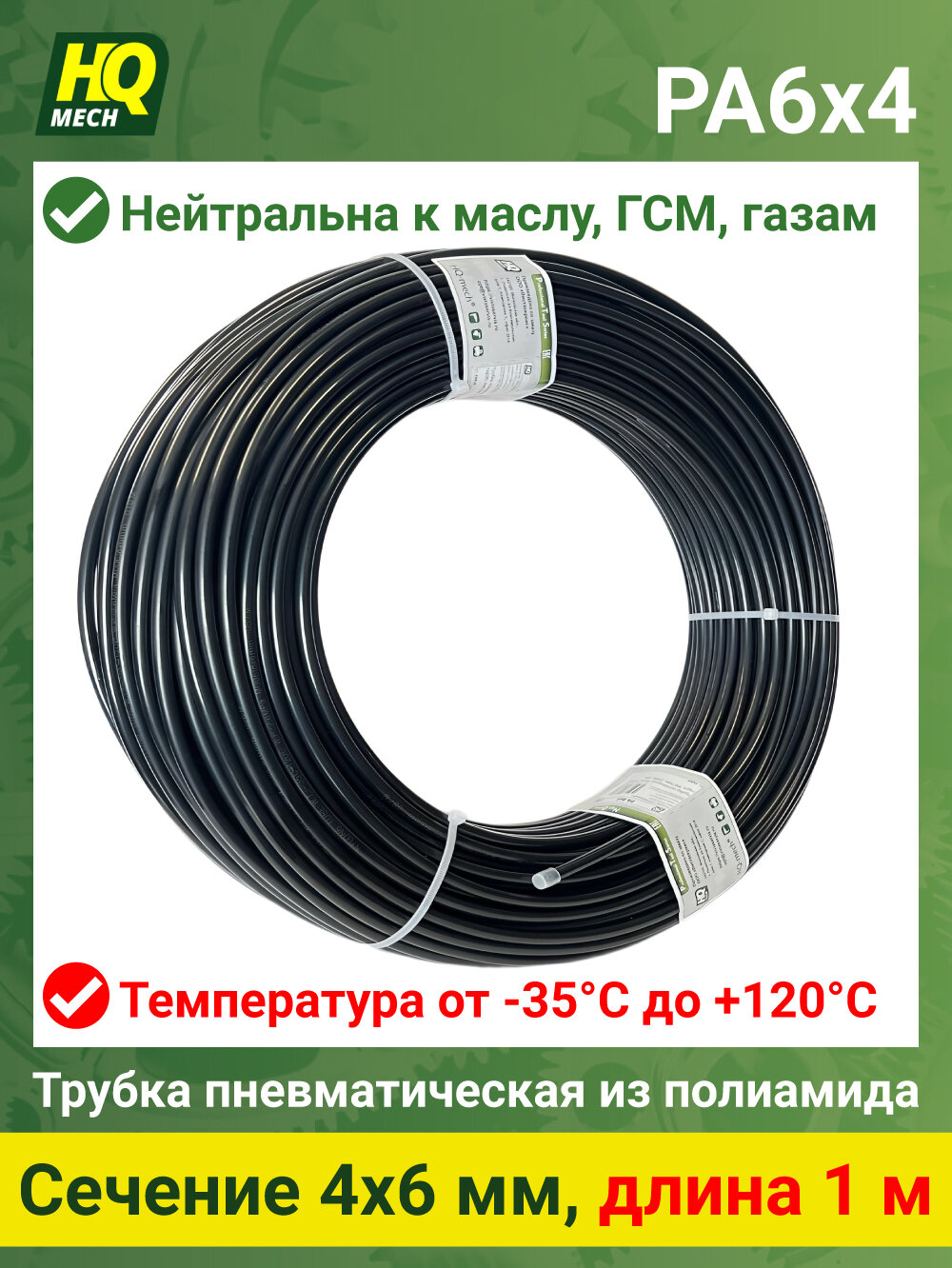 Трубка полиамидная PA6x4 - 1m черная пневмо, гидро, жесткая, 26bar, PA6