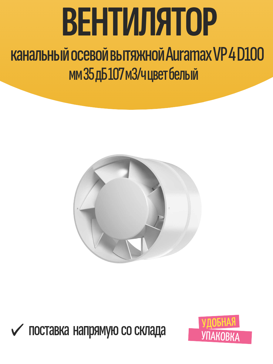 Вентилятор канальный осевой вытяжной Auramax VP 4 D100 мм 35 дБ 107 м3/ч цвет белый