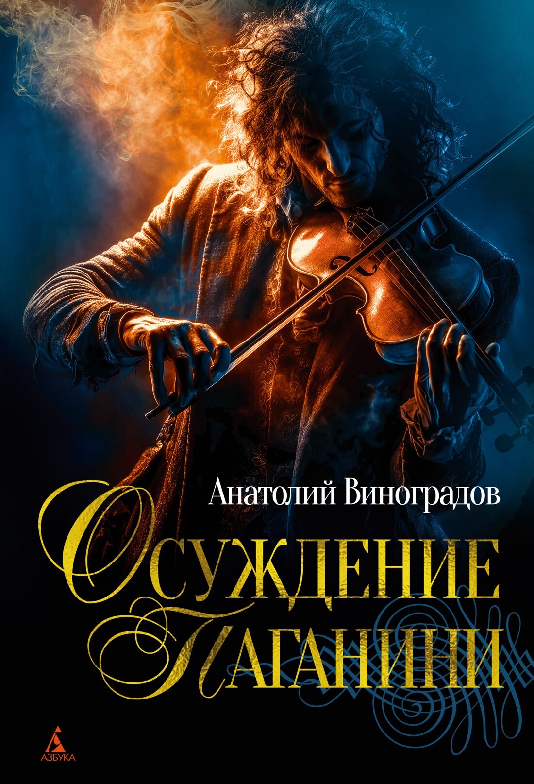 The Big Book. Исторический роман. Осуждение Паганини. Виноградов Анатолий