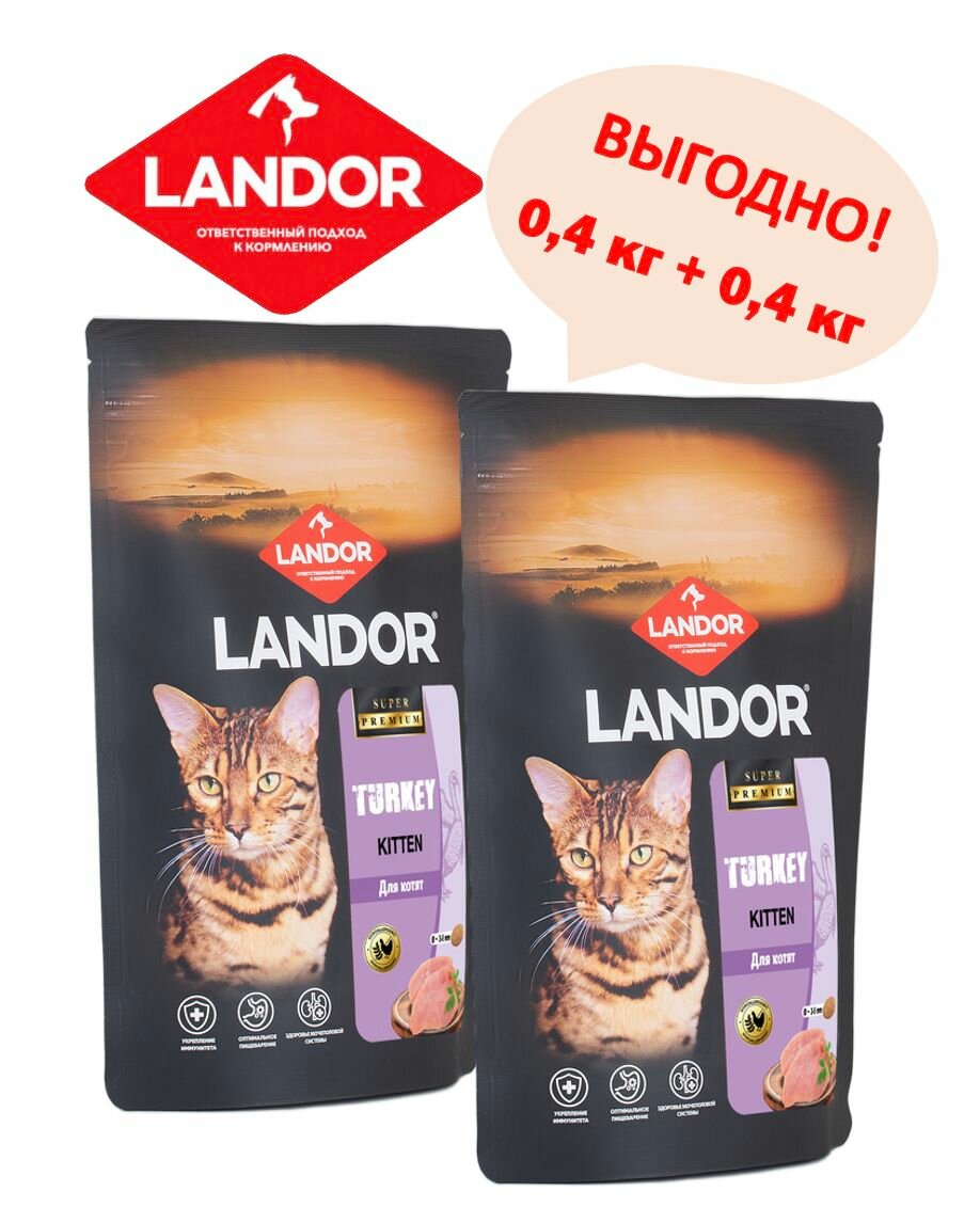 LANDOR (1+1) корм для котят сухой MONOPROTEIN, с индейкой 400 грамм